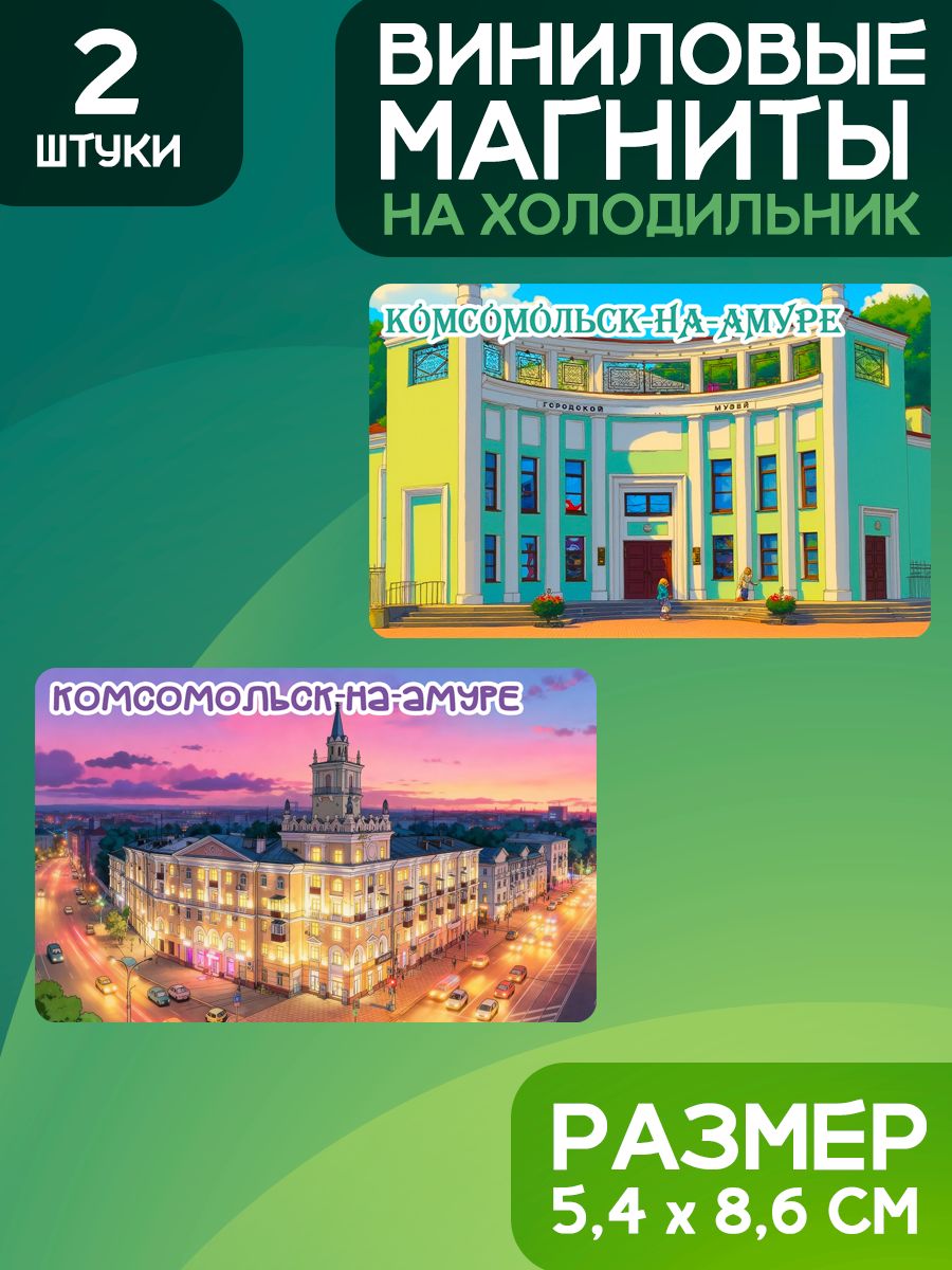 Магниты Комсомольск-на-Амуре. 2 шт размером 5,4*8,6 см.