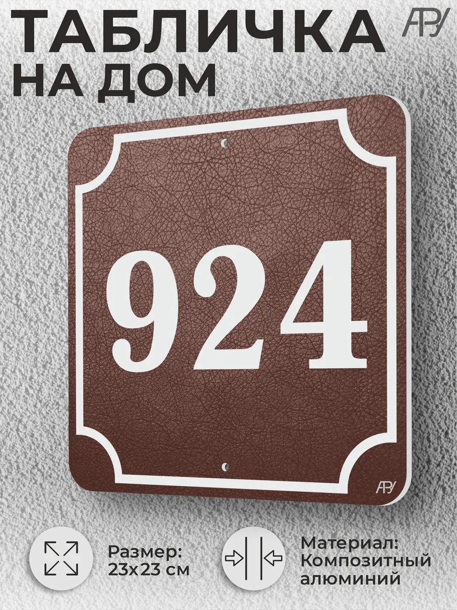 Адресная табличка с номером дома "литая" №924 (имитация)