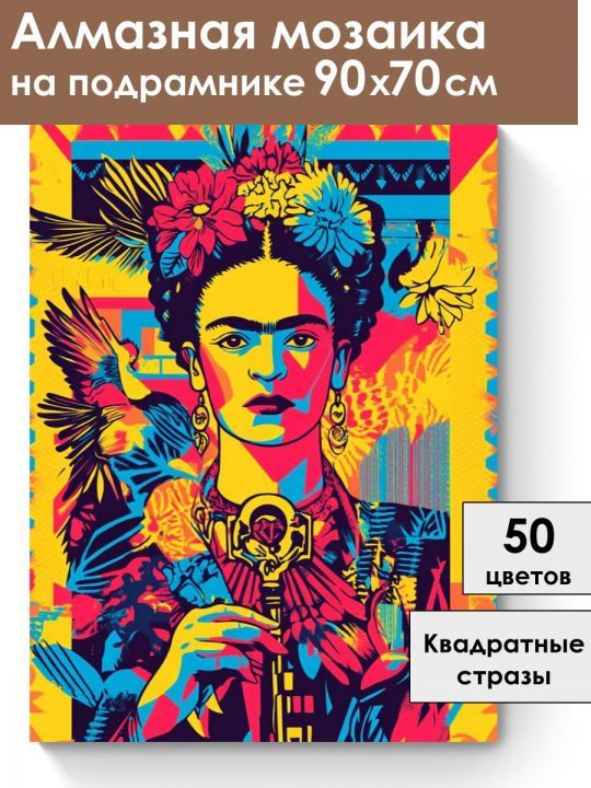 Алмазная мозаика на подрамнике "Фрида Кало" 90x70 см