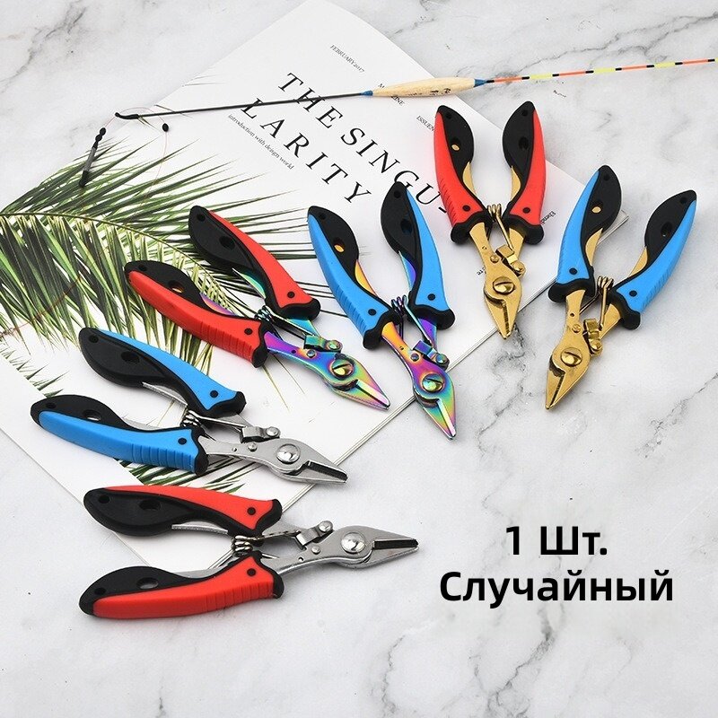 Рыболовные многофункциональные щипцы-ножницы из нержавеющей стали, резак для плетеного шнура и наживки, инструмент для рыбалки, 1 шт, цвет: случайный