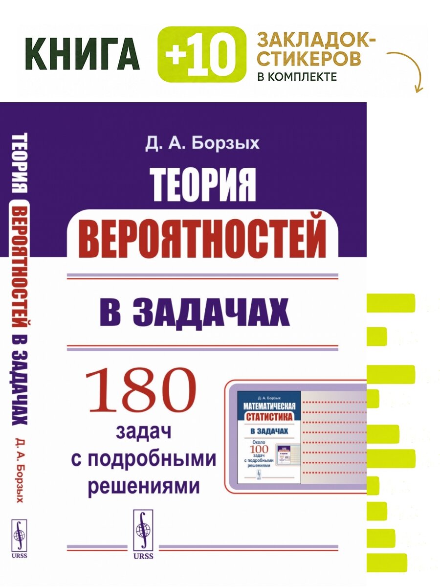 Теория вероятностей в задачах. Комплект: книга + 10 закладок-стикеров