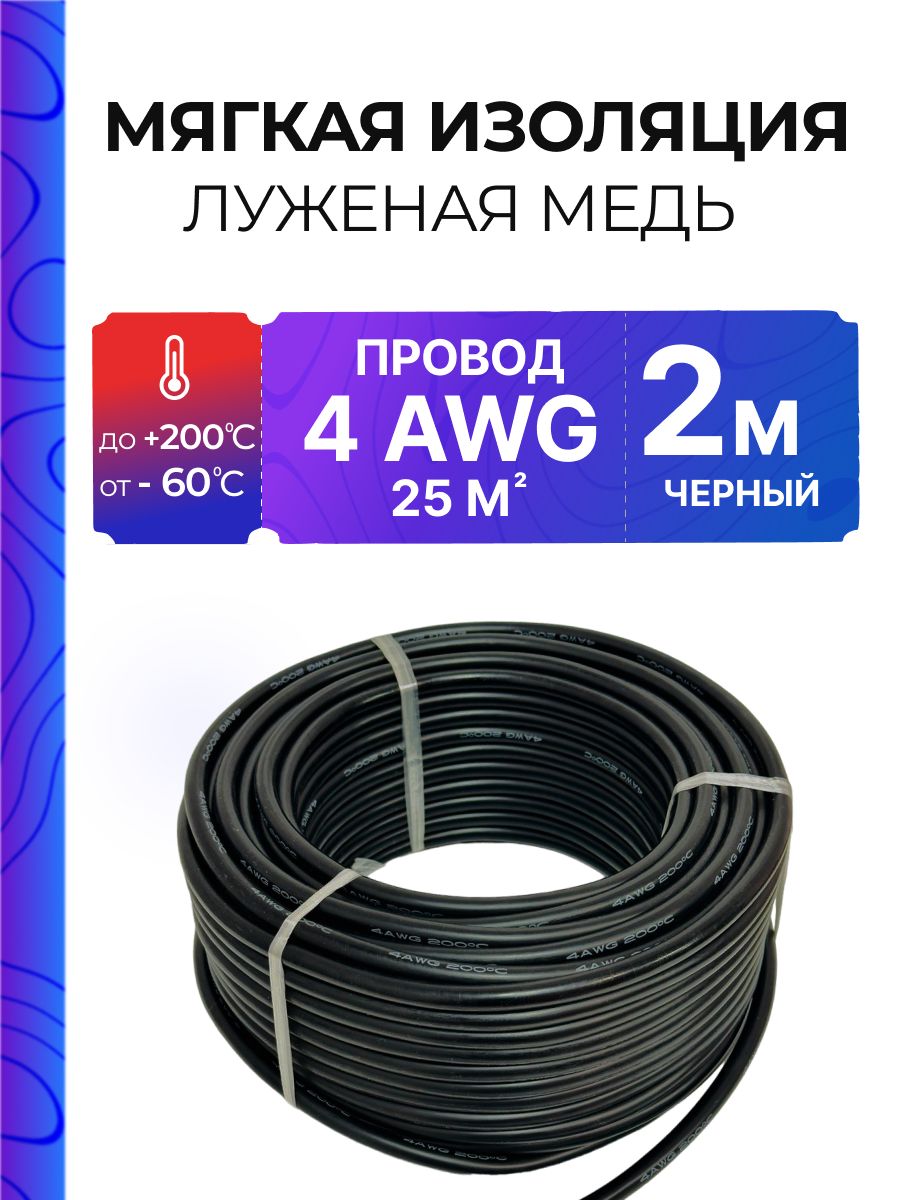 Провод AWG 4, 2 метра, силиконовая изоляция, 25 мм2. , луженая медь, черный кабель
