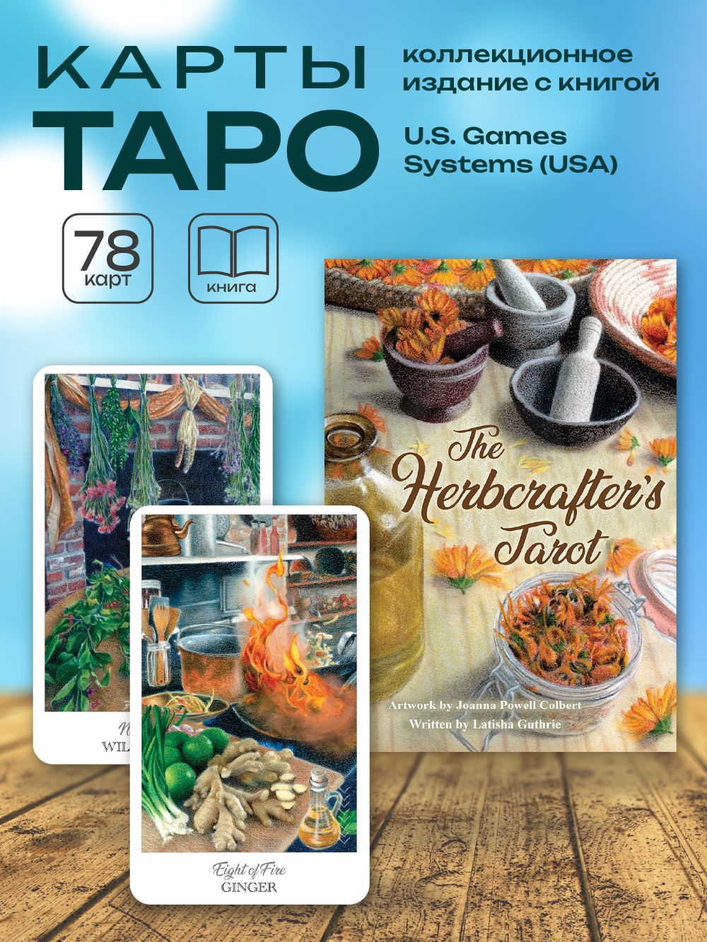 Карты Таро травника / The Herbcrafter's Tarot