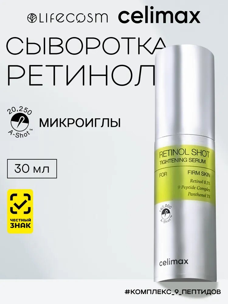 Celimax Лифтинг-сыворотка для лица с ретинолом и микроиглами The Vita-A Retinol Shot Tightening Serum Lifecosm, 30 мл