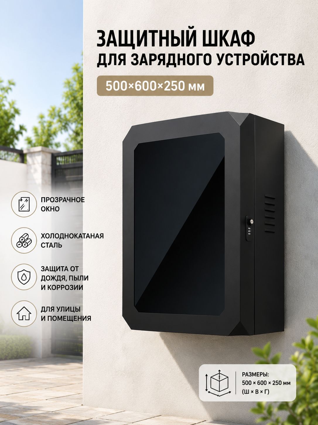 Усиленный защитный бокс для зарядного оборудования, 500600250 мм, с защитой от влаги, пыли и несанкционированного доступа, для гаража и открытых площадок
