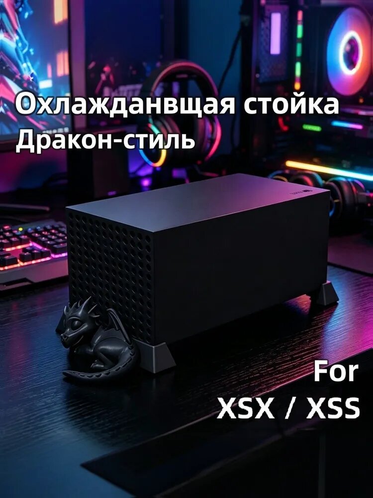 Подставка с охлаждением для Xbox Series X/S