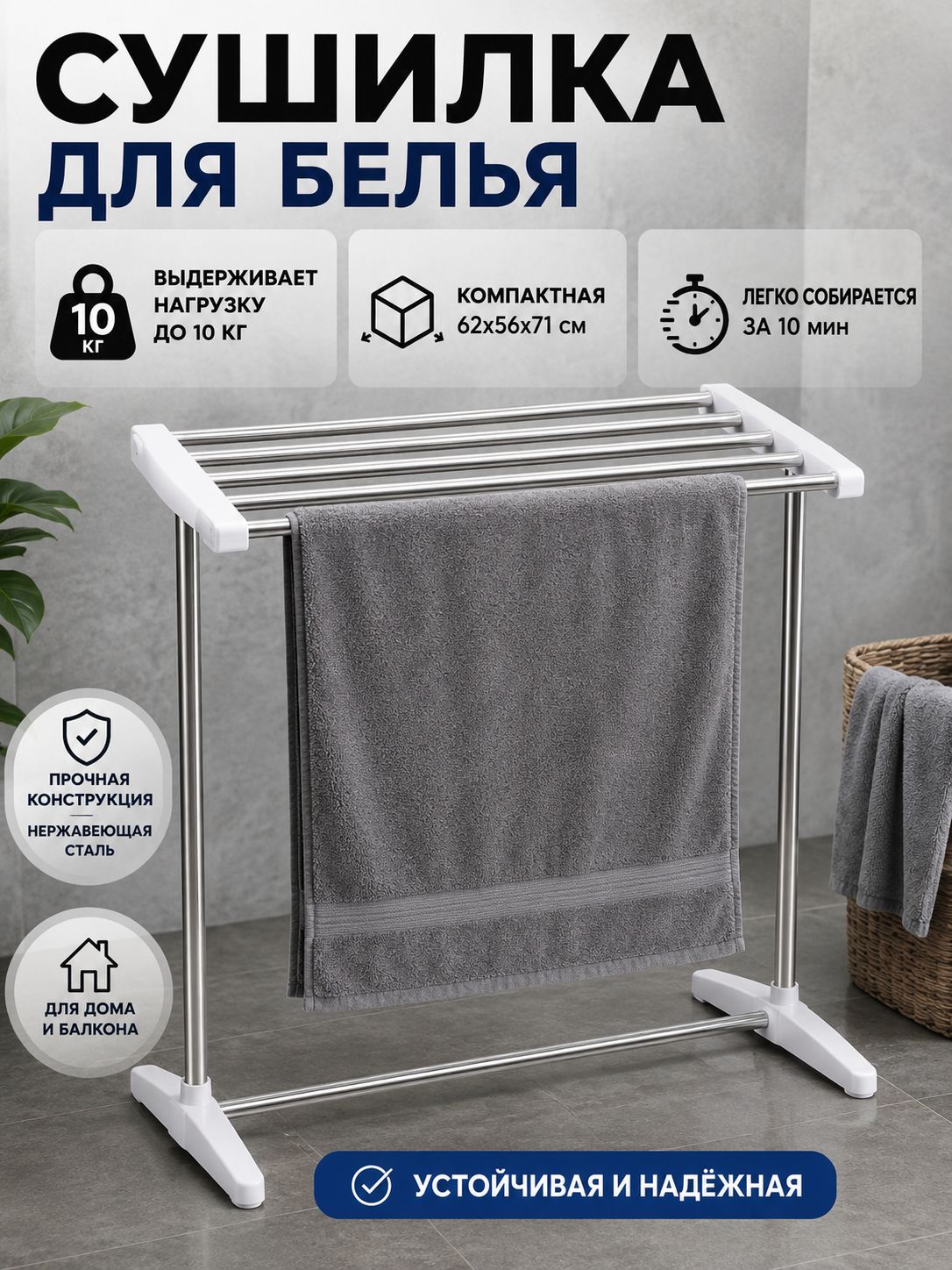 Сушилка напольная для белья , полотенец и одежды , 62 см x 71см
