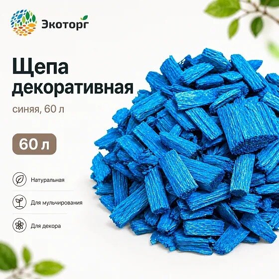 Щепа декоративная (синяя), 60 л.