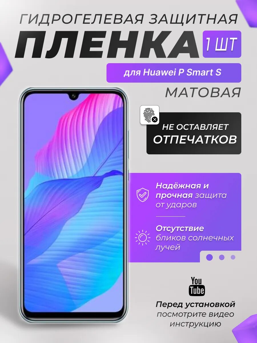 Защитная гидрогелевая плёнка X-LanD для Huawei P Smart S, матовая, 1 шт.