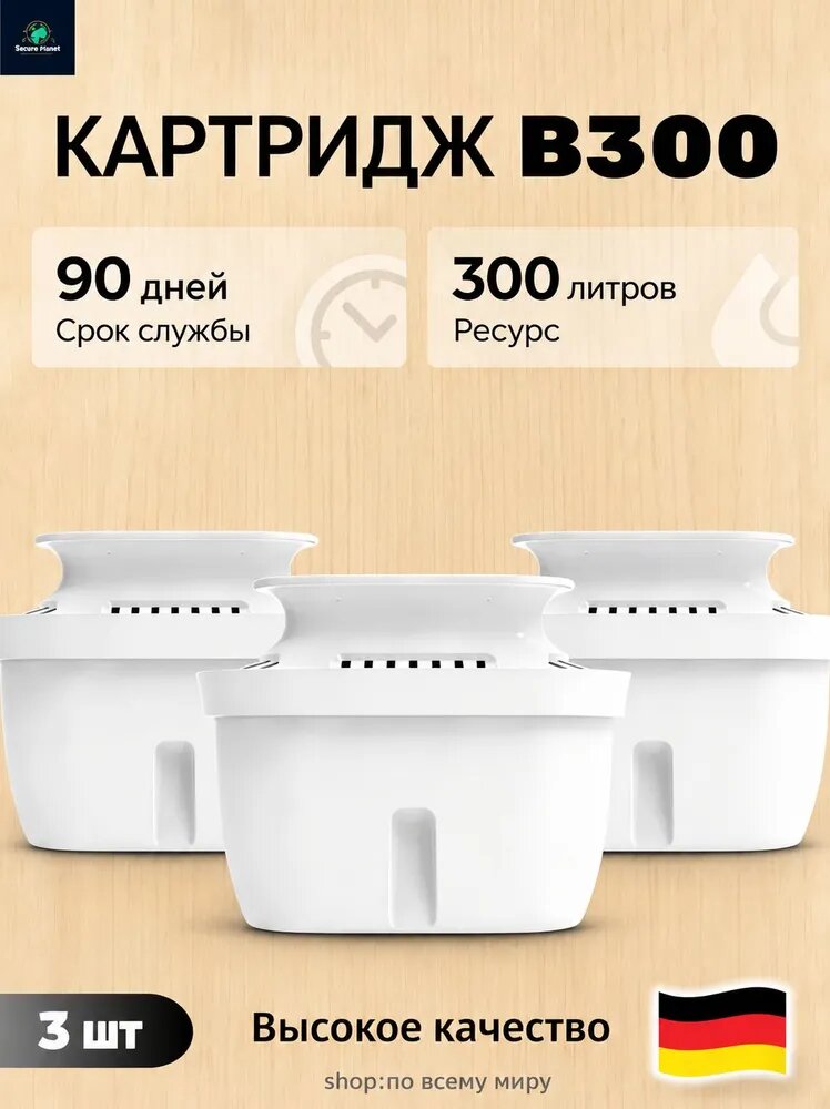 Картридж Штоер B300 для фильтра-кувшина 3 шт.