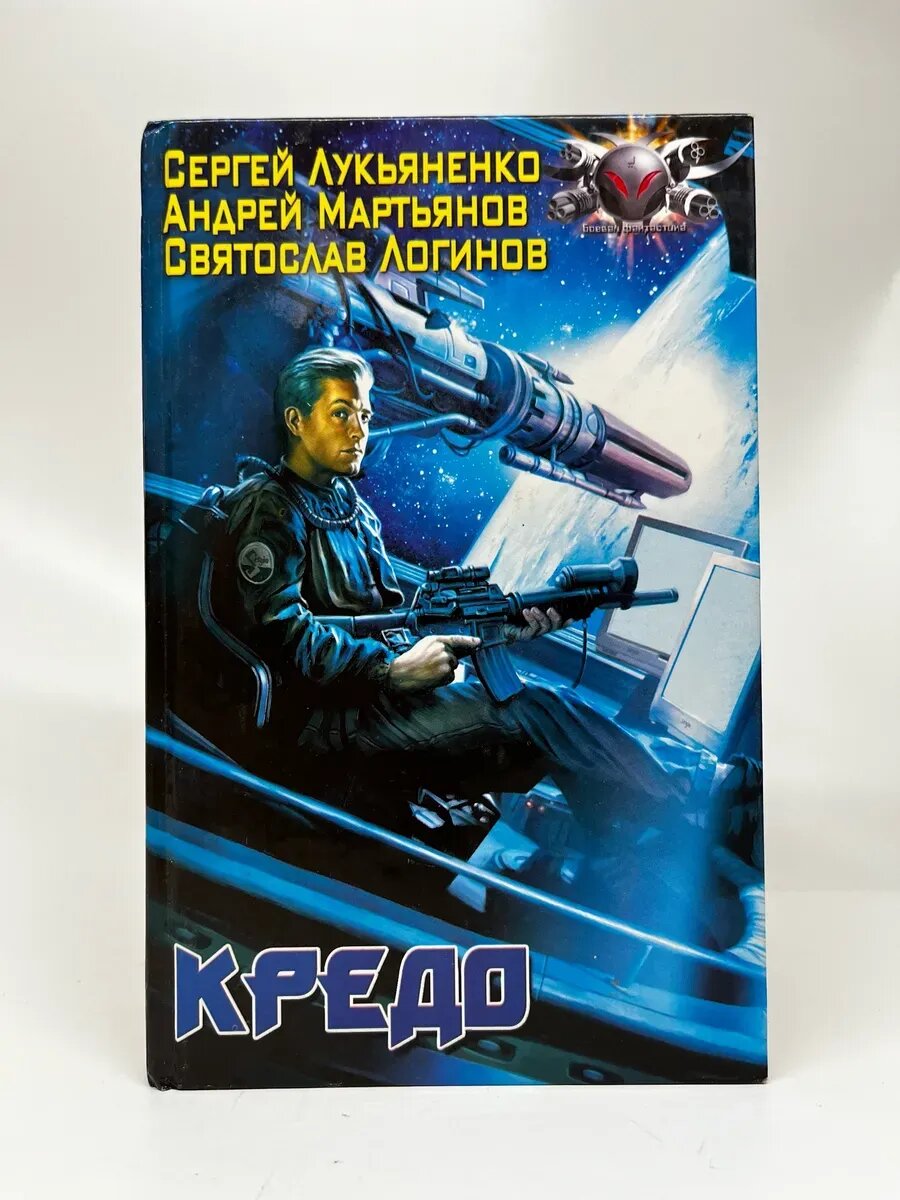 С. Лукьяненко, А. Мартьянов. Боевая фантастика. Кредо