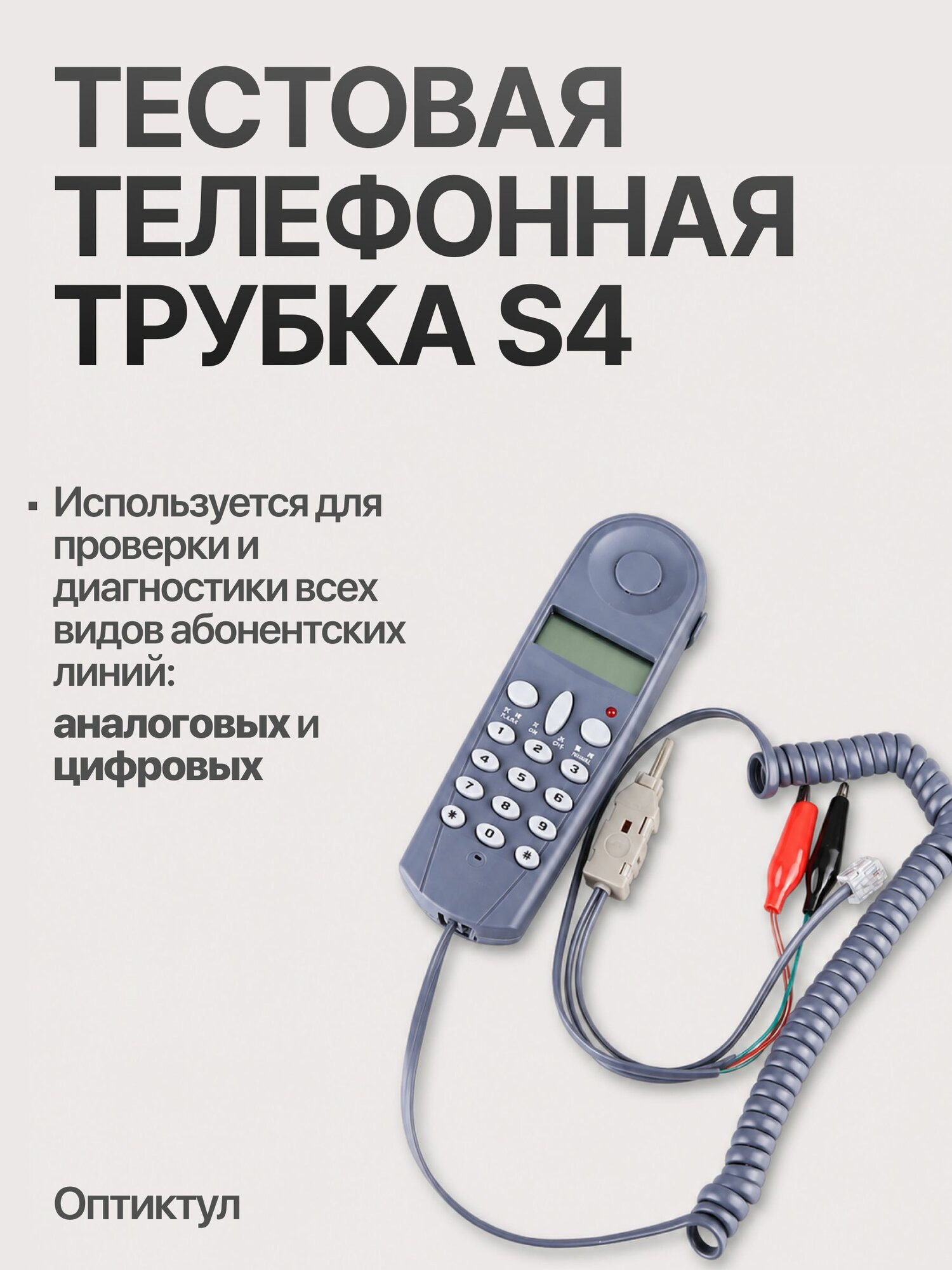 Тестовая телефонная трубка S4 гарнитура для теста телефона