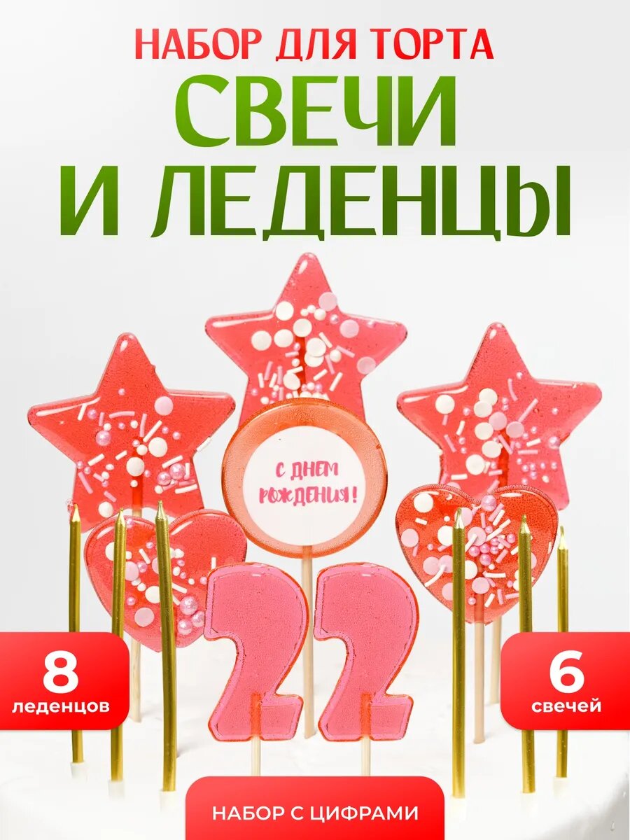 Свечи для торта. Цифра 22