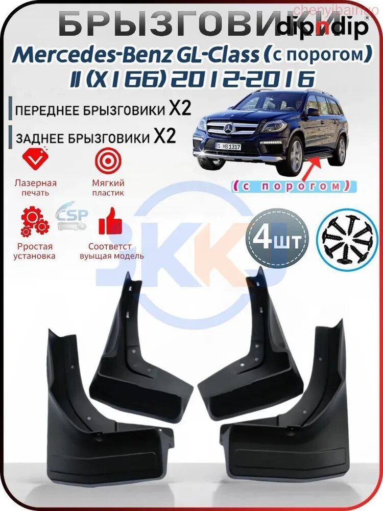 Брызговики, арт. Mercedes-Benz GL-Class/Мерседес GL-Класс (с порогом) II (X166) 2012-2016, 4 шт.