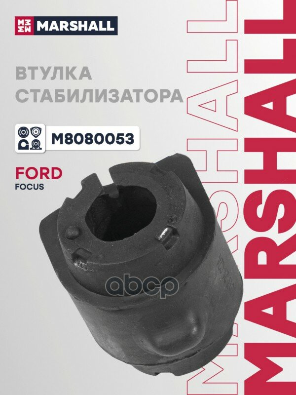 Втулка стабилизатора в заводском исполнении, применяется на Ford Focus, с 2004 года, артикул M8080053. MARSHALL арт. M8080053