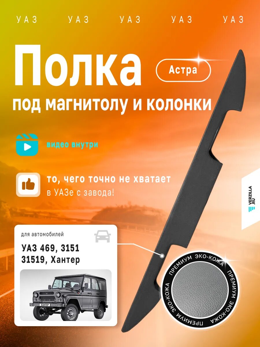 Полка УАЗ Хантер, 469 верхняя Астра акустическая