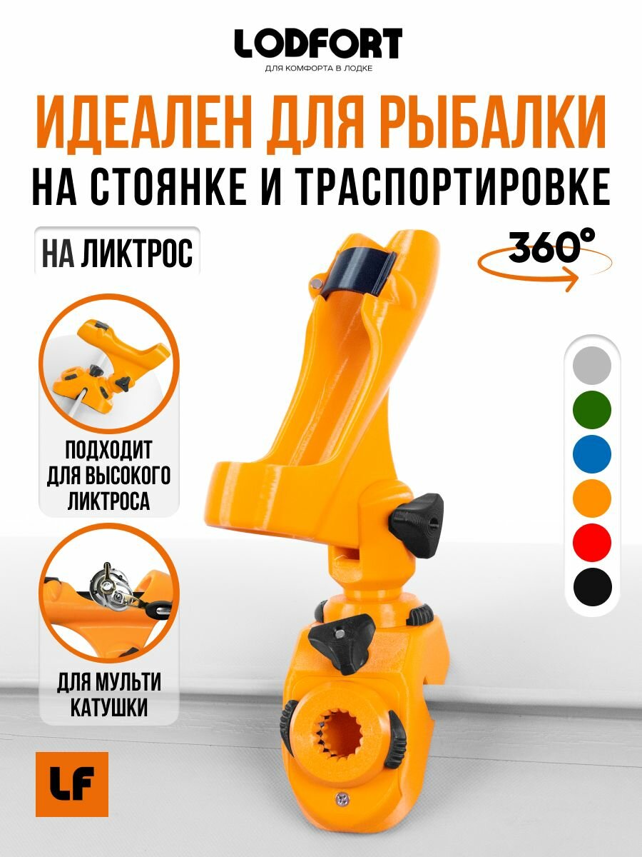 Держатель удочки в лодку ПВХ с креплением на ликтрос, регулируемый