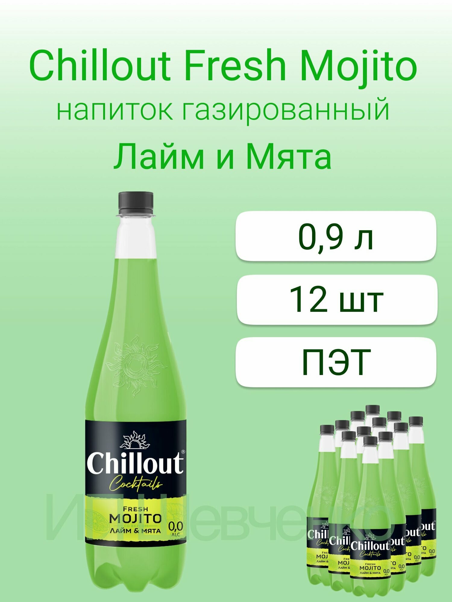 Напиток газированный Chillout (Чиллаут) Fresh Mojito (Фреш Мохито) 0,9 л х 12 бутылок, пэт