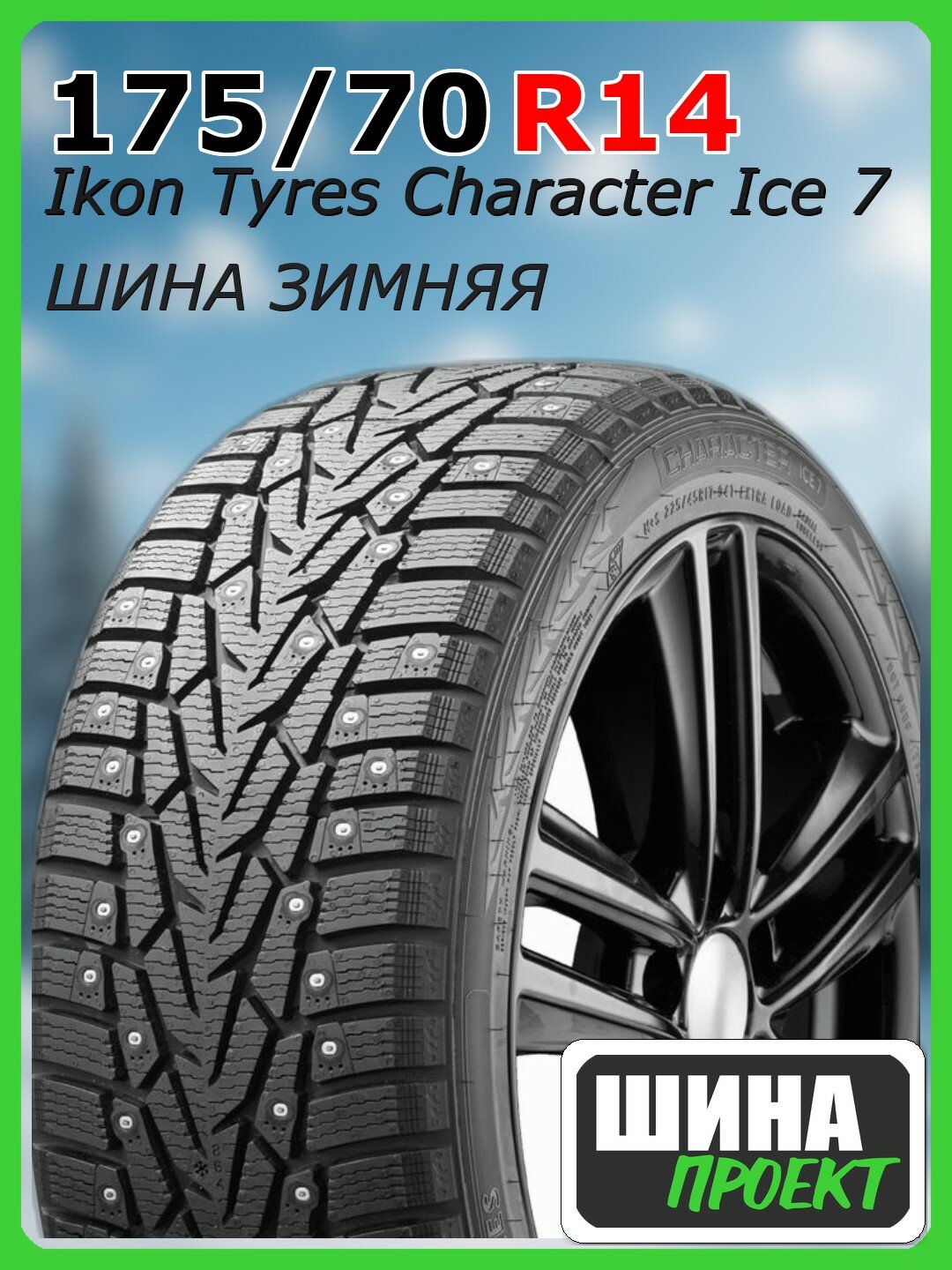 Шина зимняя шипованная Ikon Tyres 175/70/14 T 88 Ikon Character Ice 7 XL Ш. для легковых автомобилей TS77980