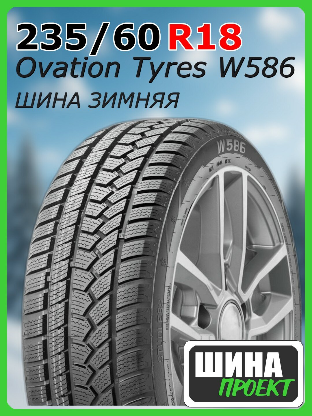 Шина зимняя нешипованная Ovation Tyres 235/60/18 H 107 W586 XL для легковых автомобилей 300E2068