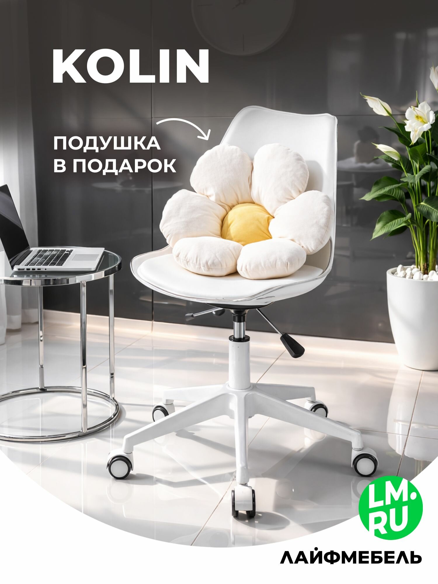 Компьютерное кресло с подушкой clear / white Лайфмебель Kolin