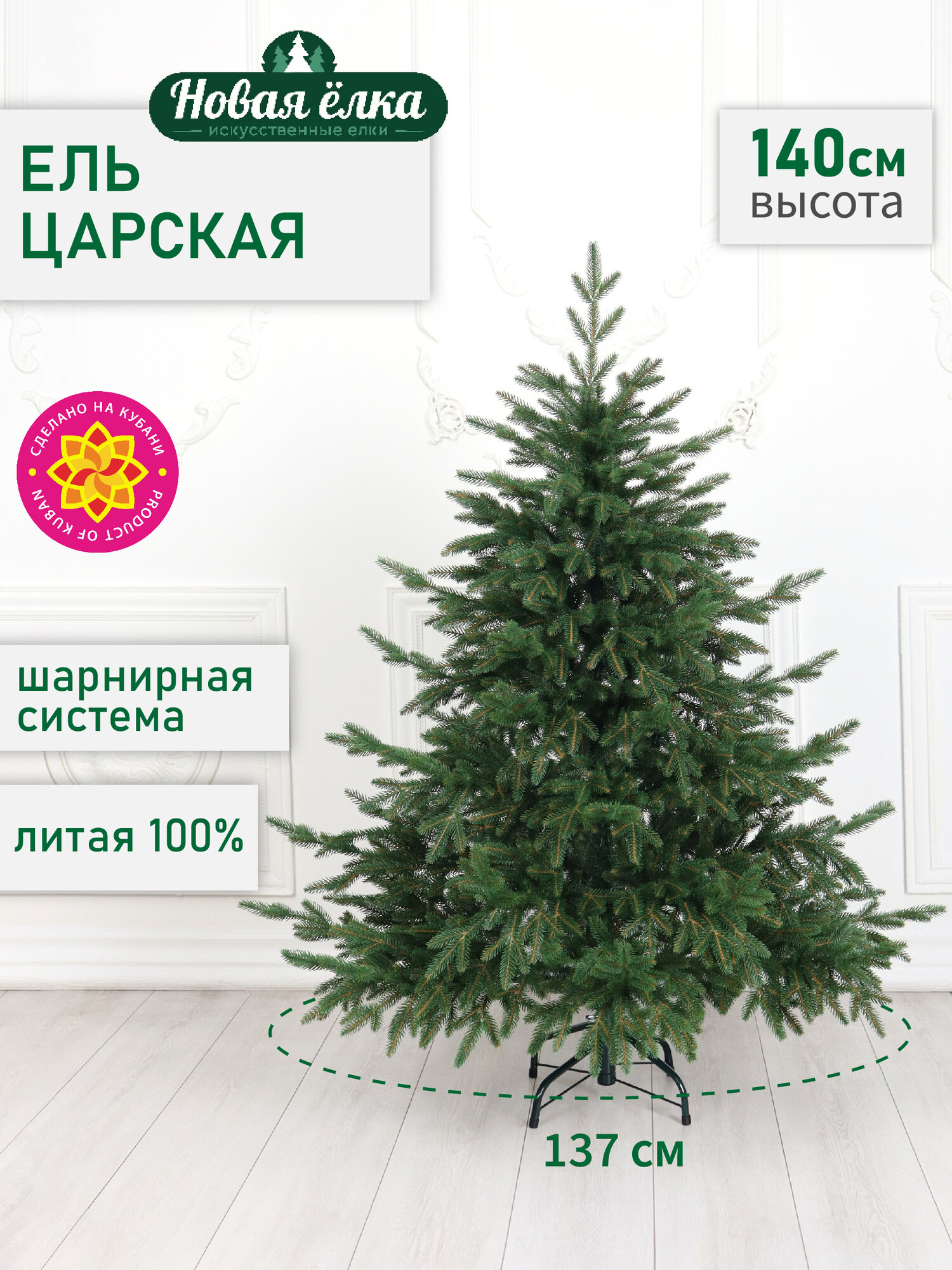 Искусственная ель Новая ёлка "Царская Премиум" литая, зеленая 1,4 м