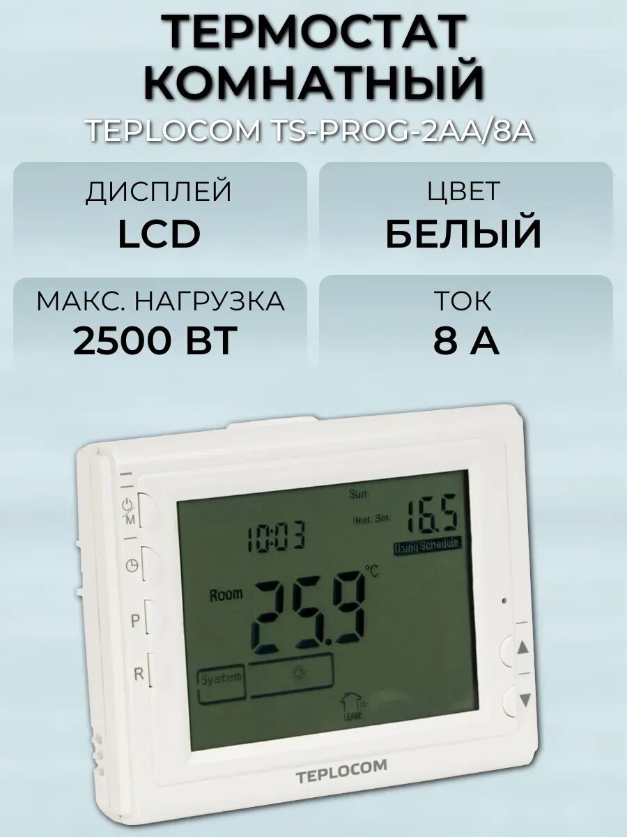 Термостат комнатный TEPLOCOM TS-Prog-2AA/8A
