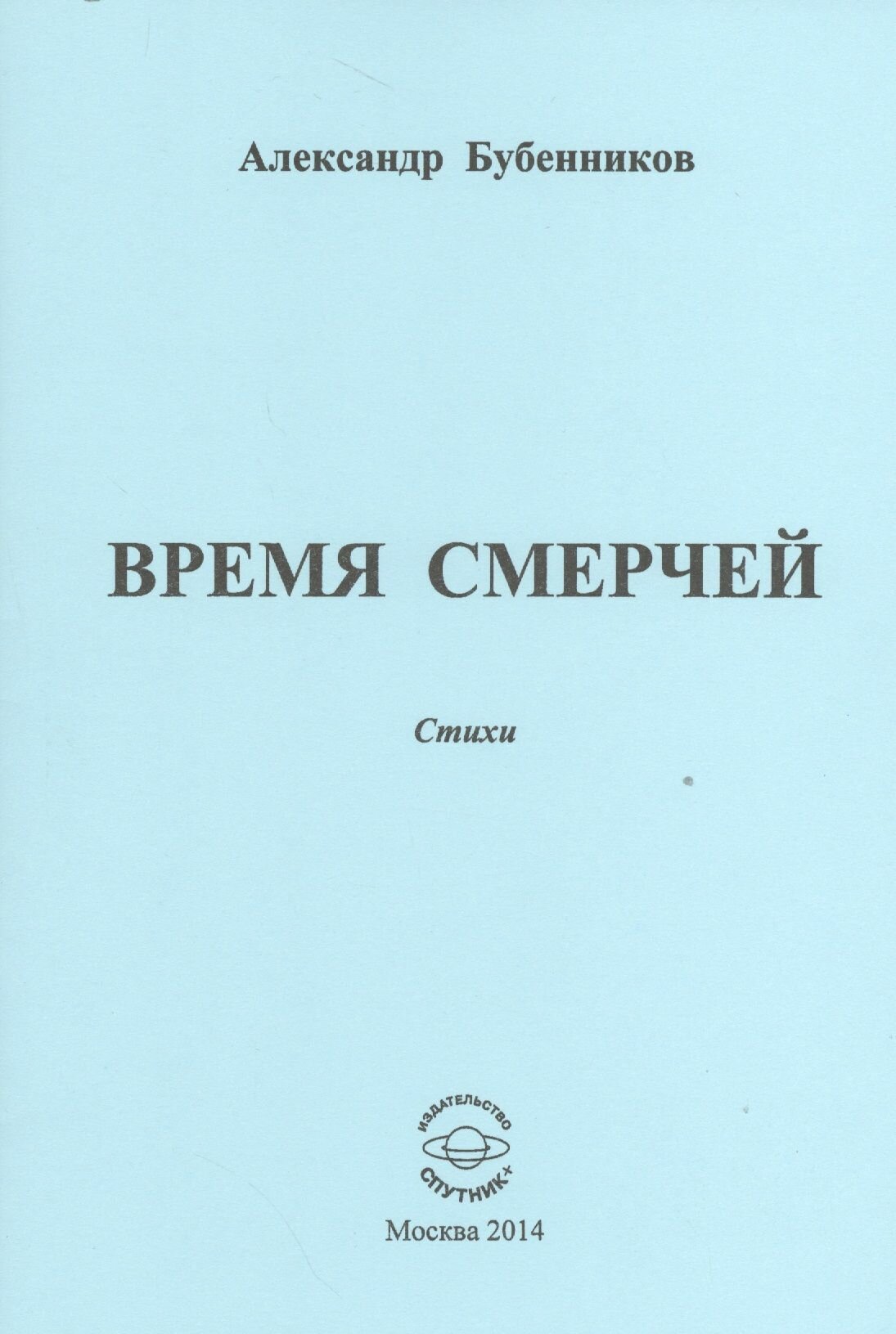 Время смерчей. Стихи