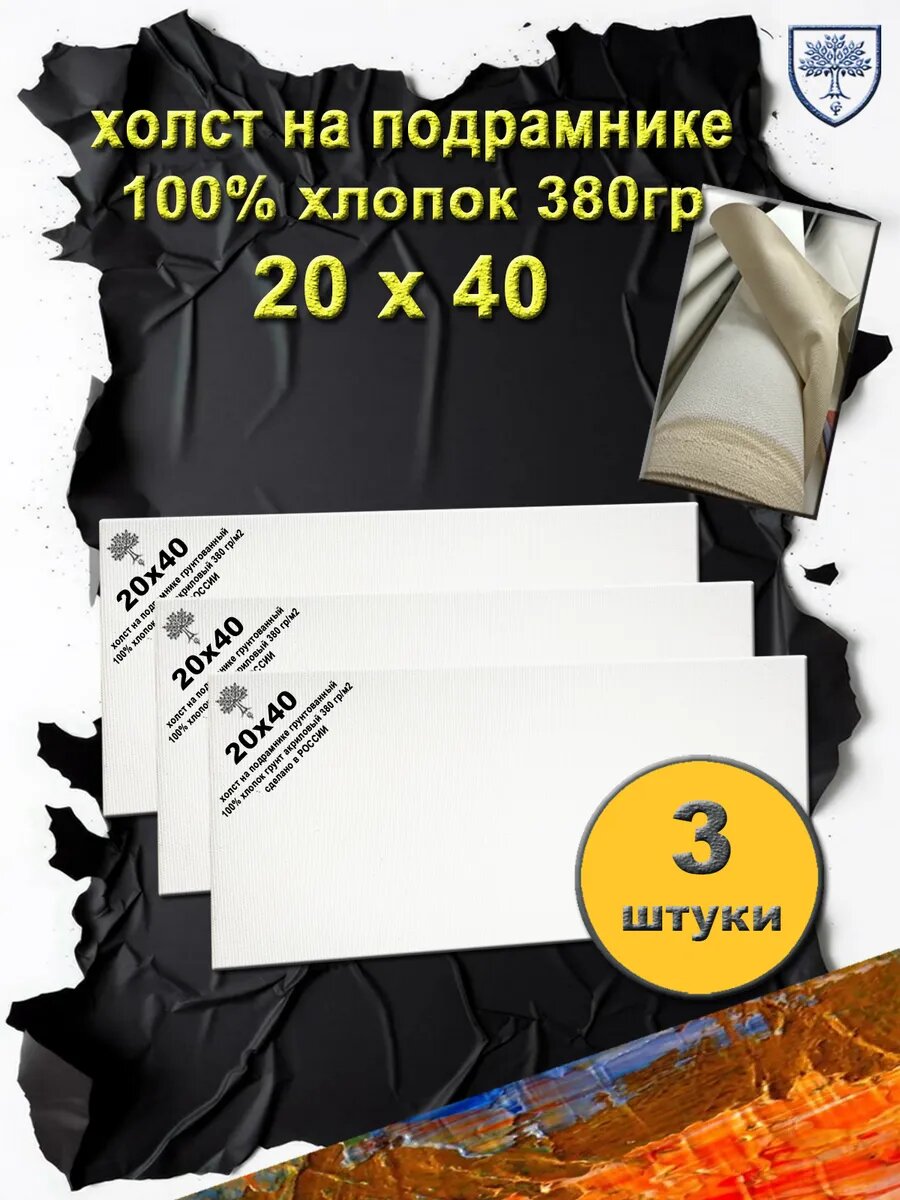 Холст на подрамнике 20 х 40, хлопок 380гр. 3шт.