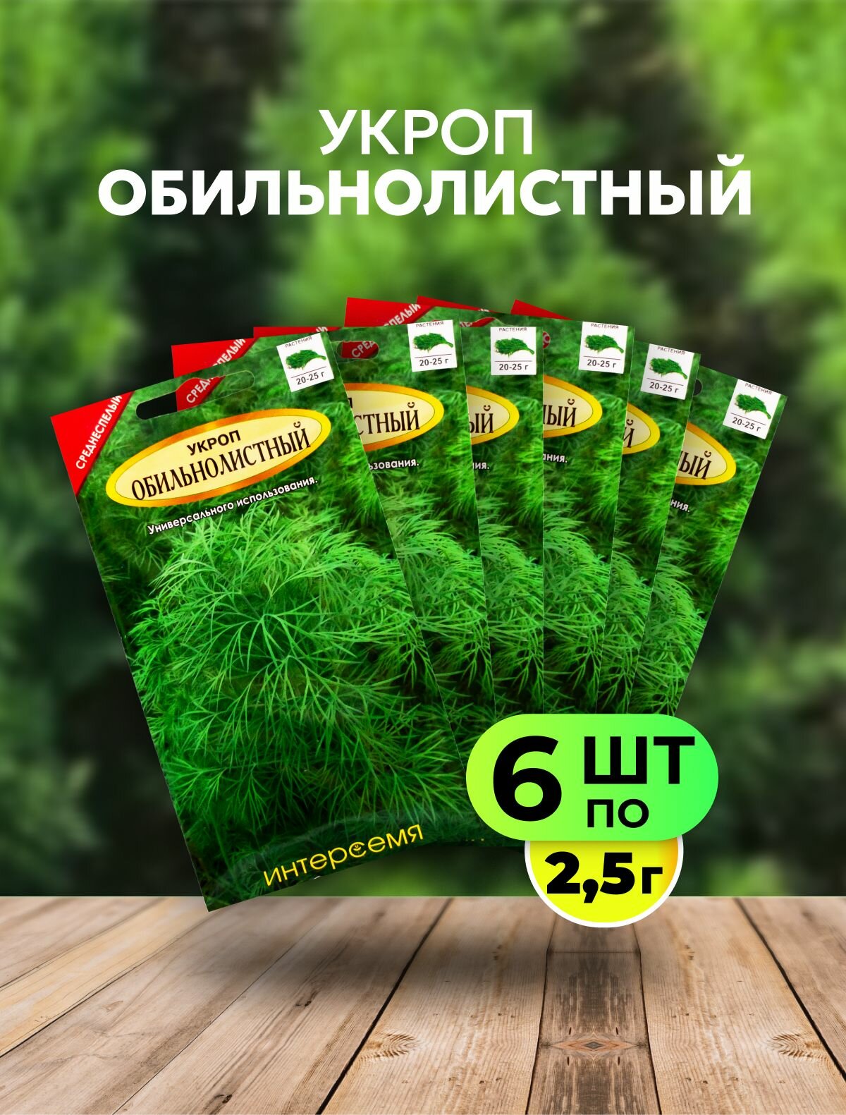 Укроп Обильнолистный, Душистый, семена 6 пакетов по 2,5гр