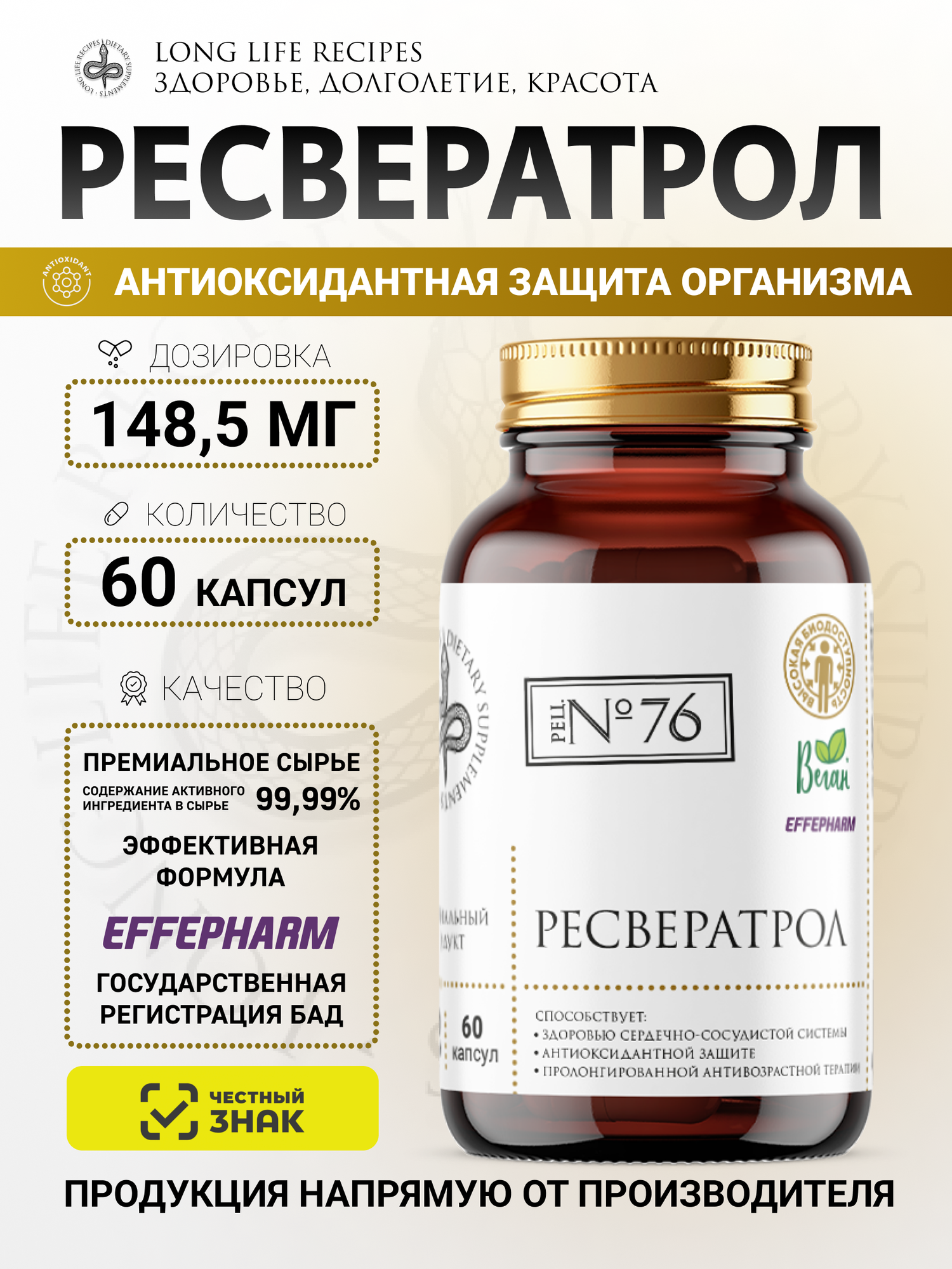 Ресвератрол, Resveratrol (148,5 мг) БАД против старения, антиоксидант для организма, 60 капсул long life recipes