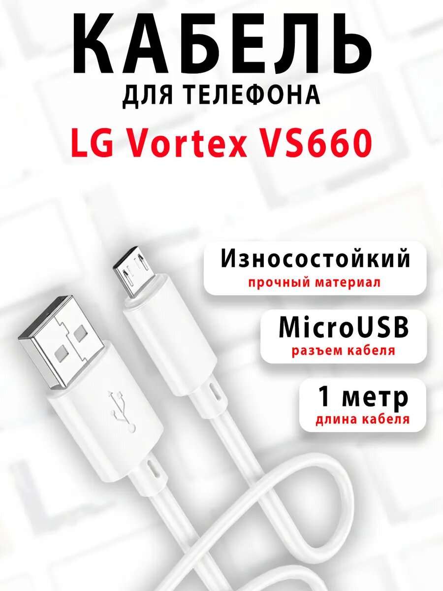 Кабель для телефона LG Vortex VS660
