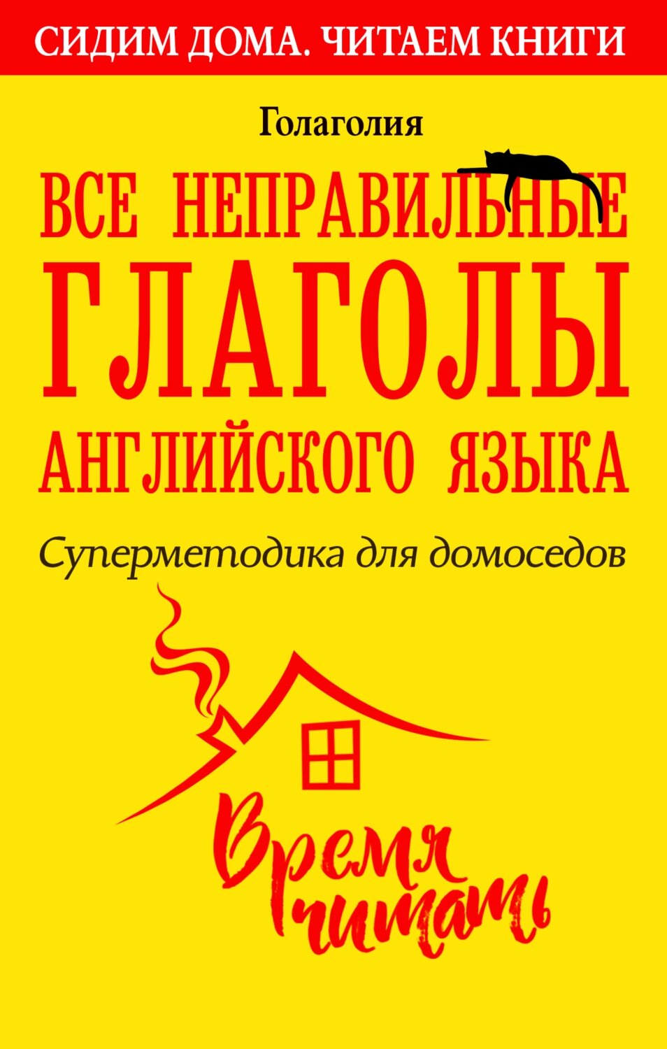 Все неправильные глаголы английского языка. Суперметодика для домоседов [Цифровая книга]