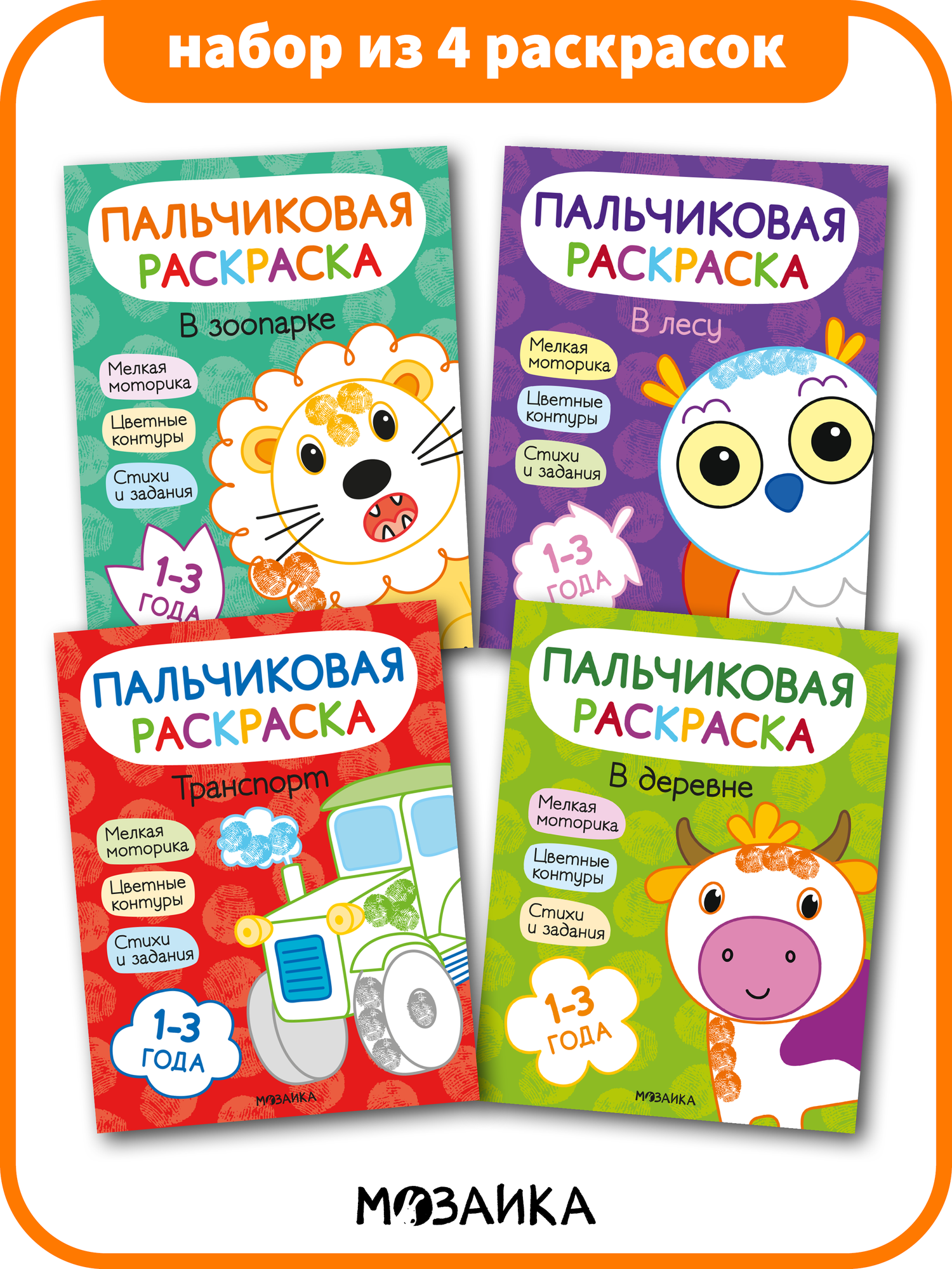 Раскраски пальчиковые мозаика kids для детей и малышей, Набор №2 из 4 книг
