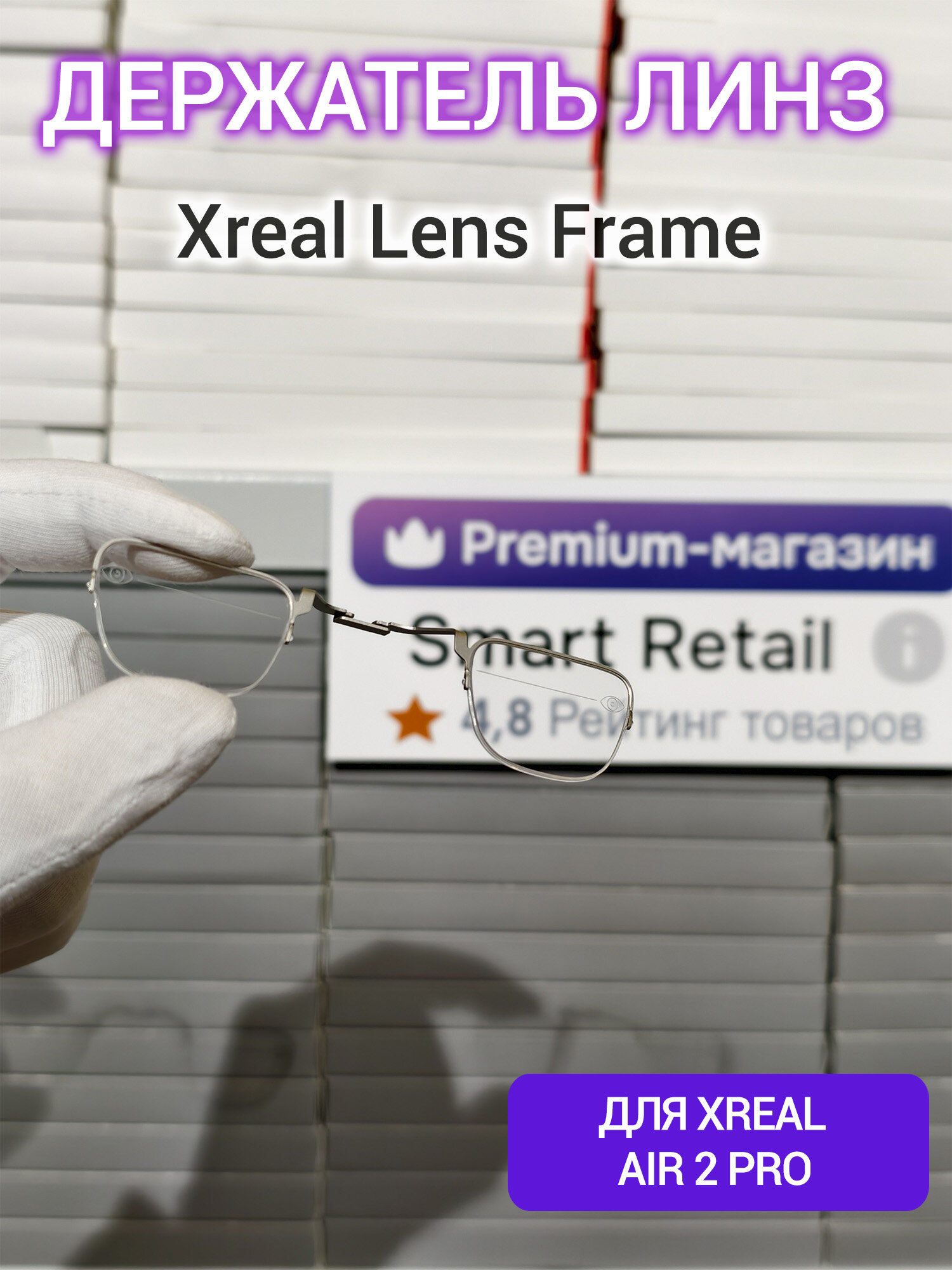 Держатель линз Xreal Lens Frame для Xreal Air 2 Pro