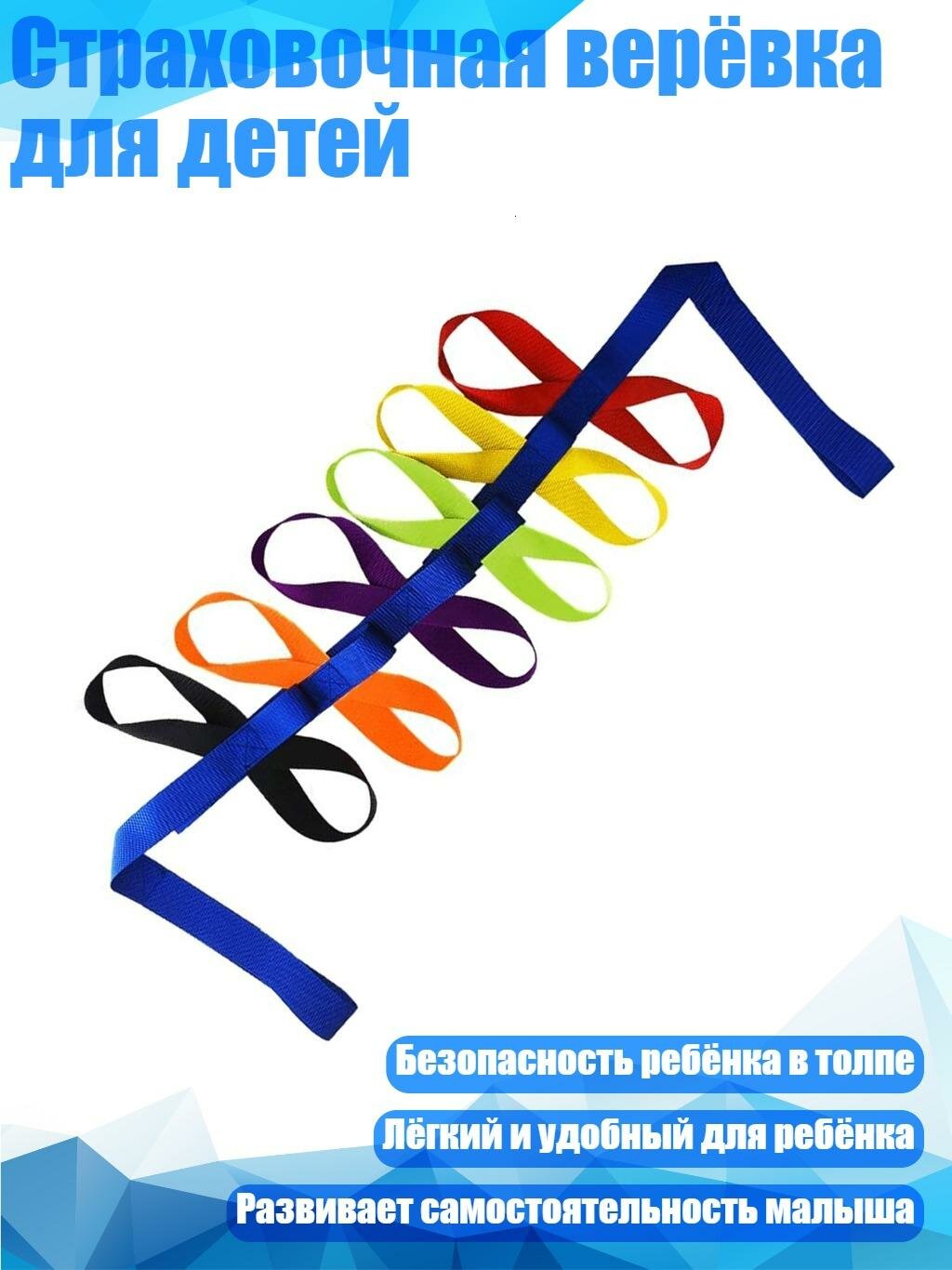 Страховочная верёвка для детей