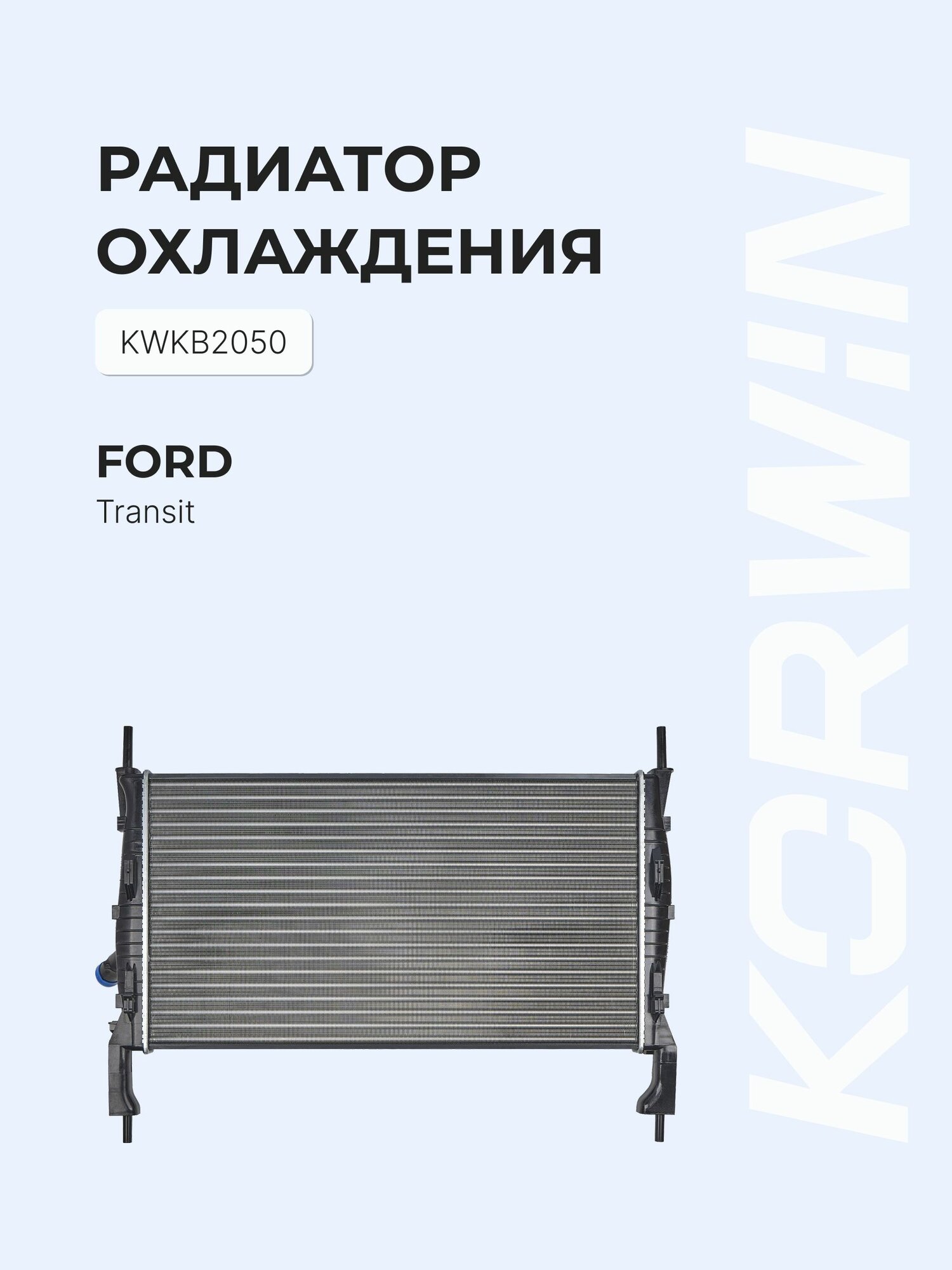 Радиатор охлаждения Ford Transit 2.2-2.4TDCI AC- (06-) MT сборный