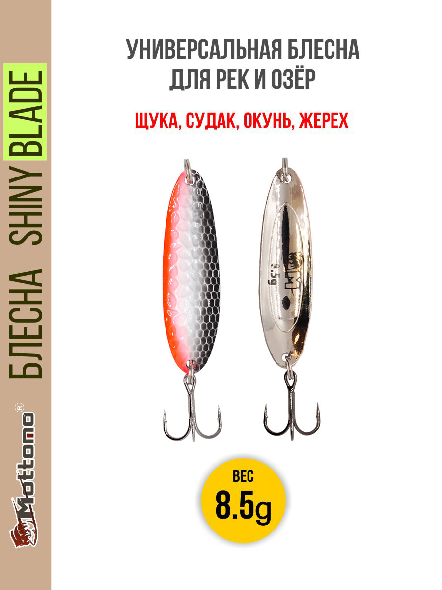 Блесна для рыбалки Mottomo Shiny Blade 8.5g Silver Fish. Колебалка на жереха, щуку, окуня