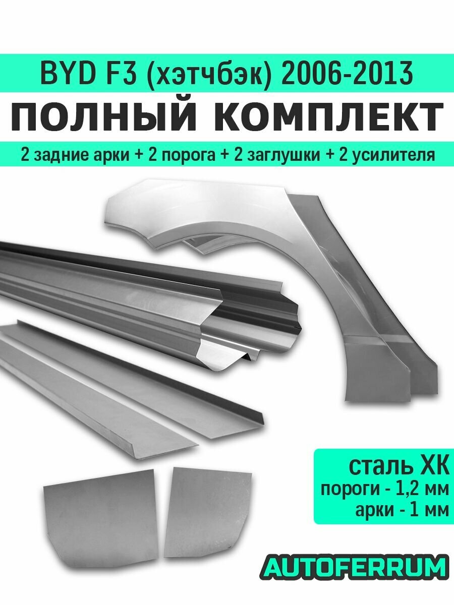 Комплект ремонтный BYD F3 хэтчбэк 2006-2013 (БИД Ф3/ БАД Ф3) / 2 порога (1,2 мм) + 2 задние арки (1 мм) + 2 усилителя + 2 заглушки порогов, холоднокатаная сталь