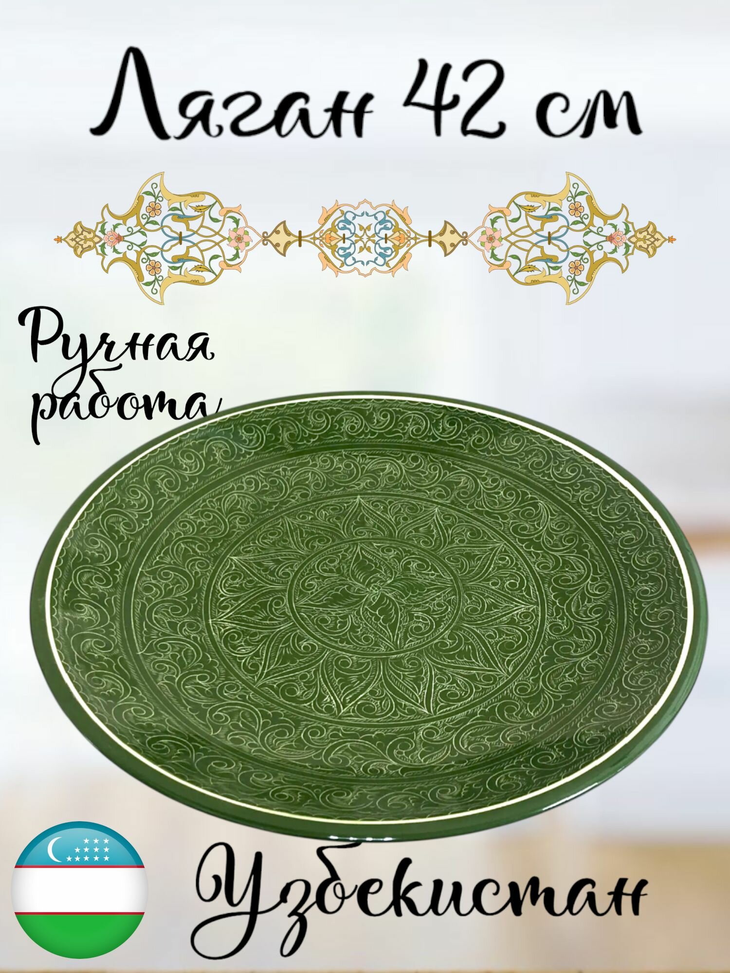 Тарелка Узбекская Ляган 42 см Зеленый