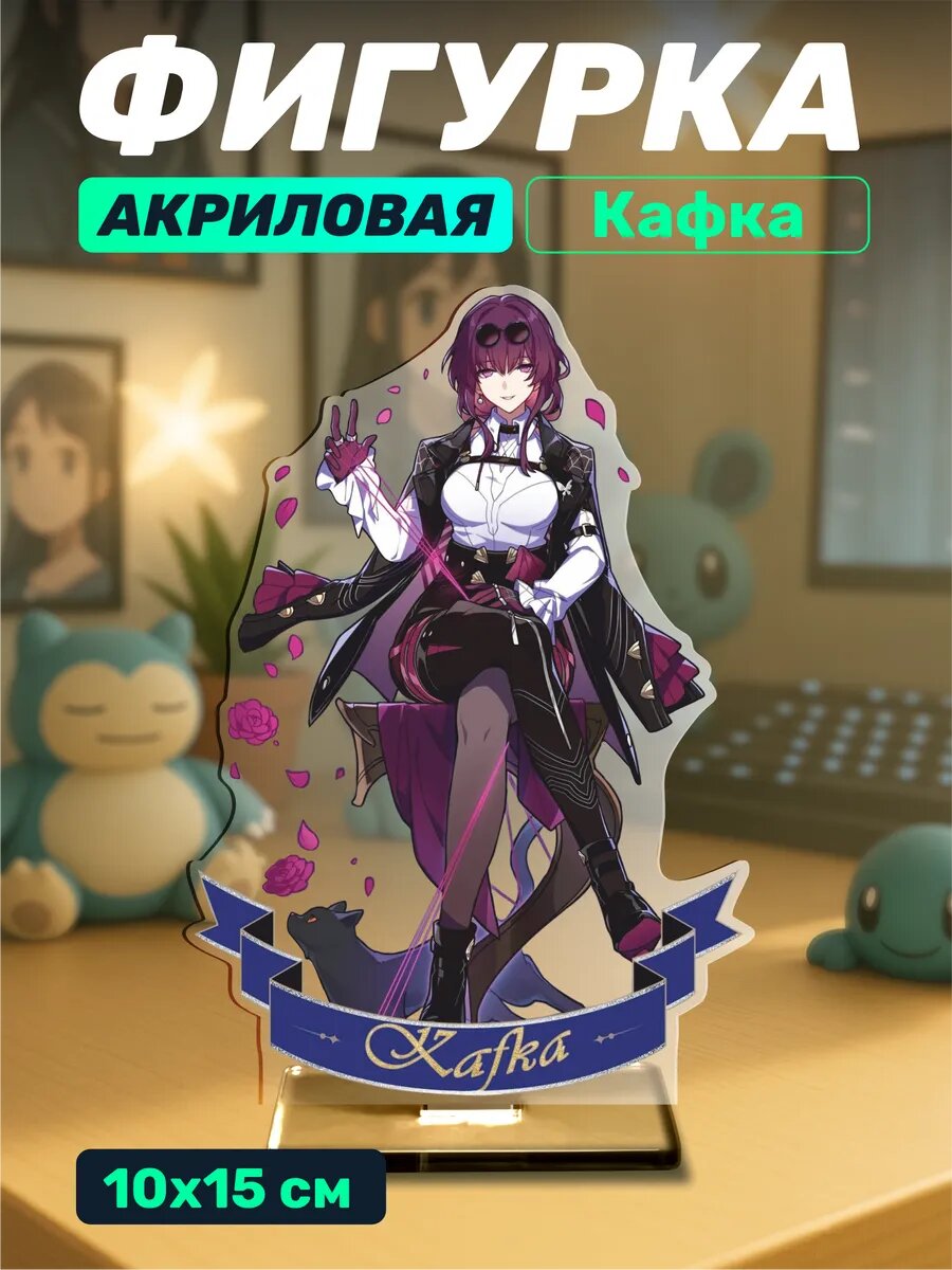 Акриловая фигурка Хонкай Стар Рейл Кафка