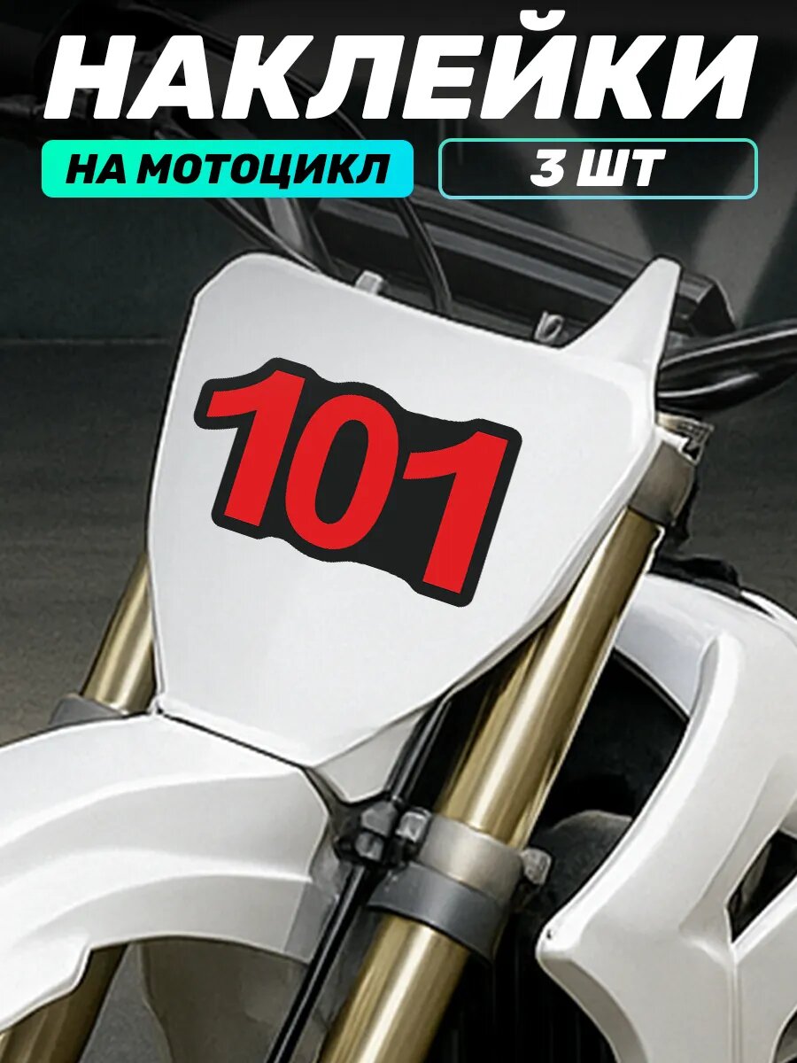 Наклейки на мотоцикл Эндуро Питбайк номер 101