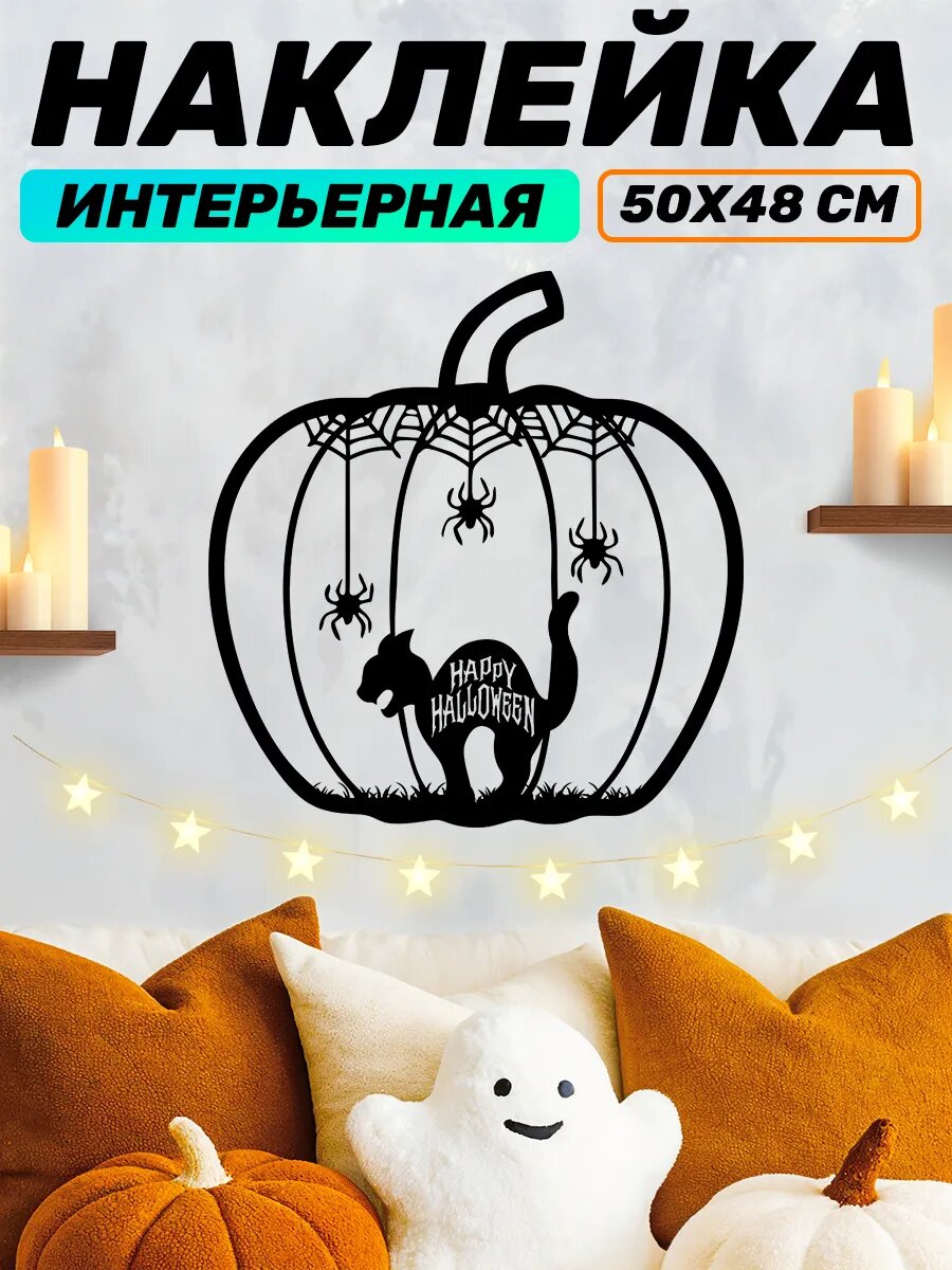 Наклейка на стену для декора интерьерная Halloween Тыква