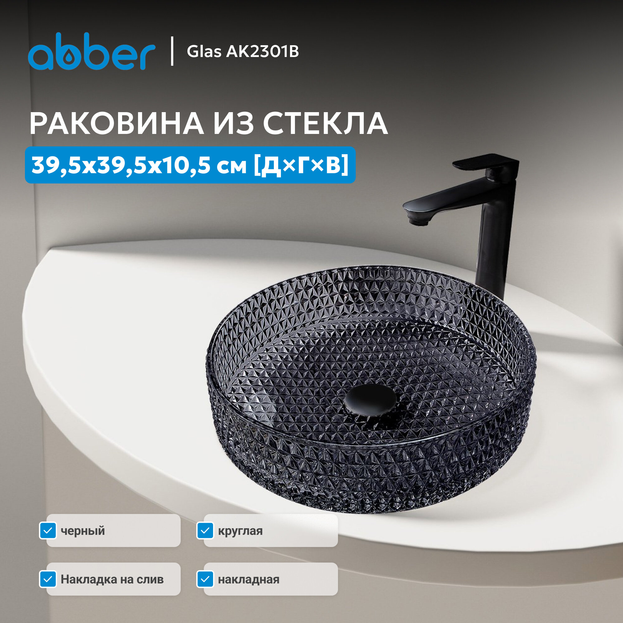 Раковина накладная стеклянная ABBER Glas AK2301B черная