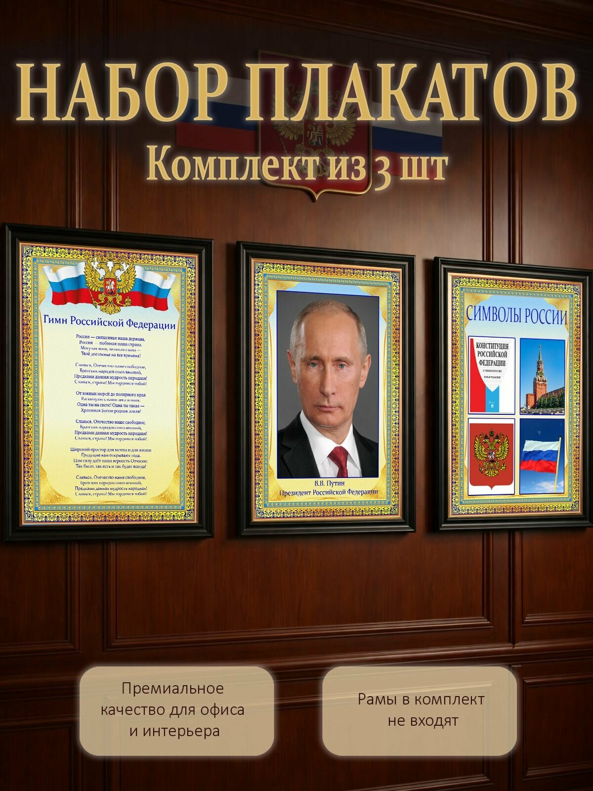 Плакаты патриотические "Символы России", набор 3 шт, А3