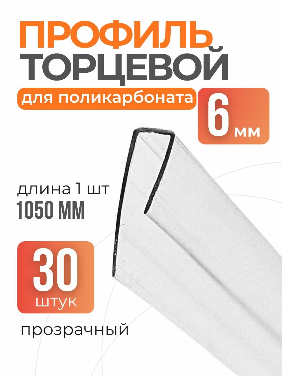 Профиль торцевой 6 мм, длина 1050 мм, 30 штук, прозрачный, П-образный для поликарбоната