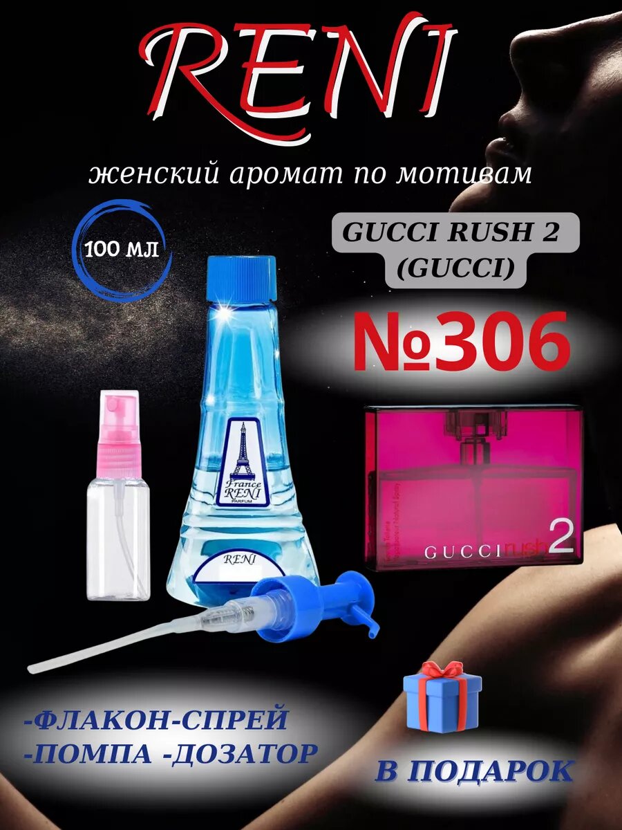 Духи на разлив Рени 306