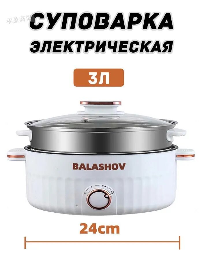 BALASHOV Мультиварка-скороварка A24 3 л Белый цвет с антипригарным покрытием