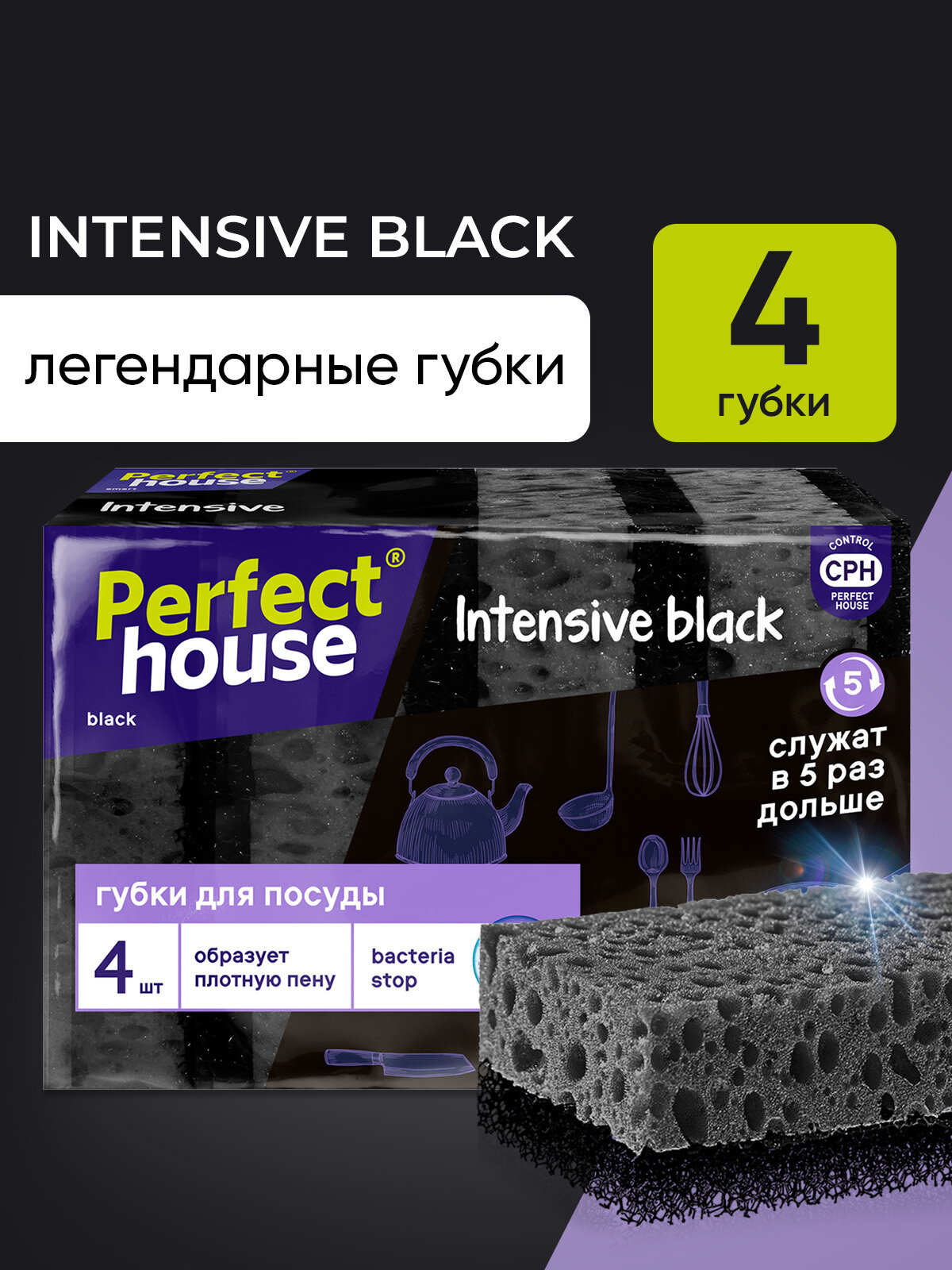 Губки для мытья посуды черные Perfect House крупнопористые 4 штуки