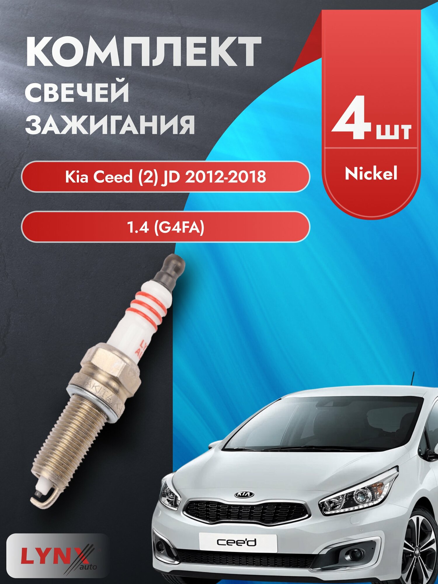 Свечи зажигания на Kia Ceed (2) JD 2012-2018г./ комплект 4 шт. Двигатель 1.4 (G4FA) SP-138/ LYNXauto